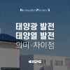 에너지 지식 태양광 발전과 태양열 발전 의미와 차이점 정리 네이버 블로그